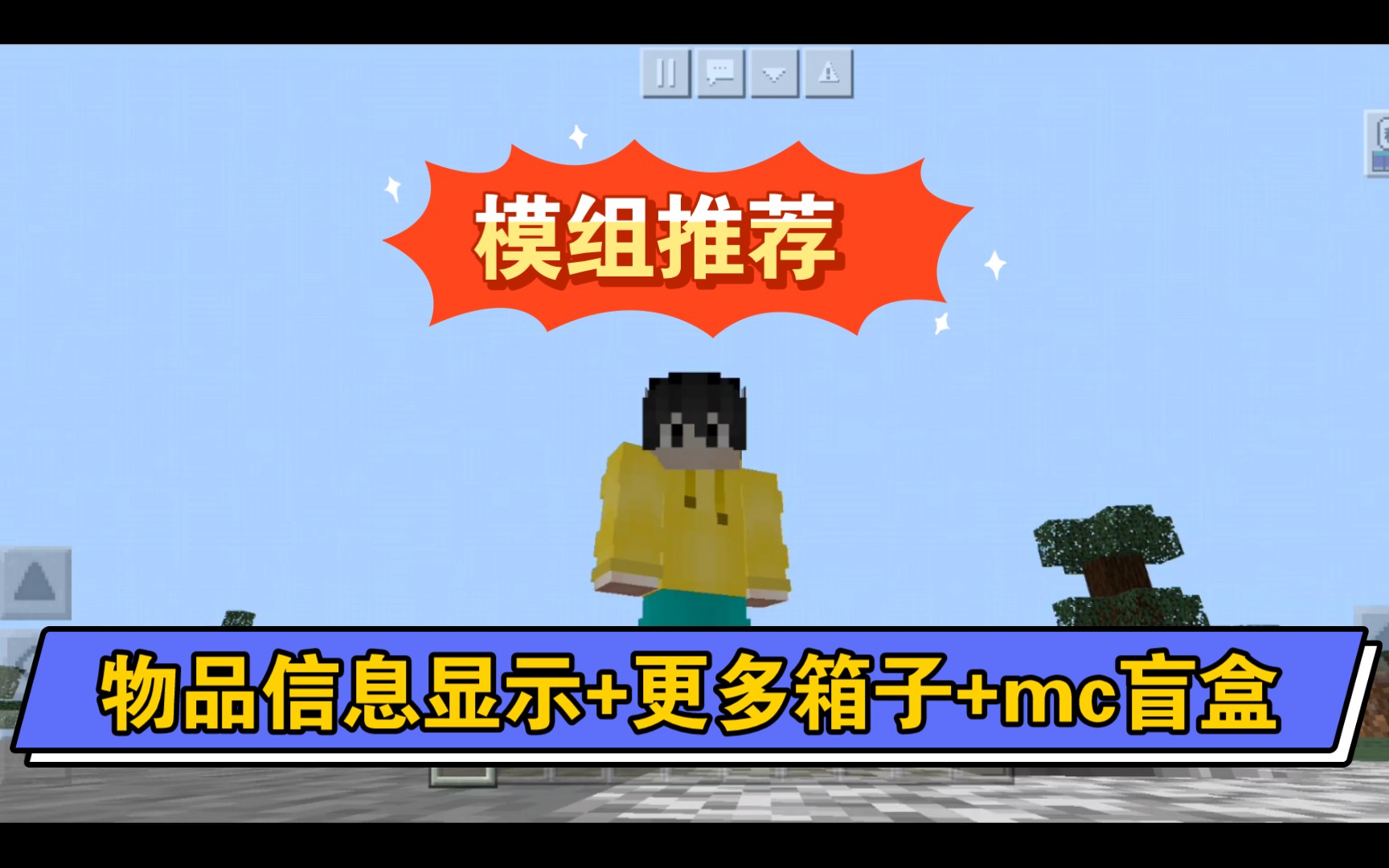 我的世界手机版模组推荐:物品信息显示+更多箱子+mc盲盒