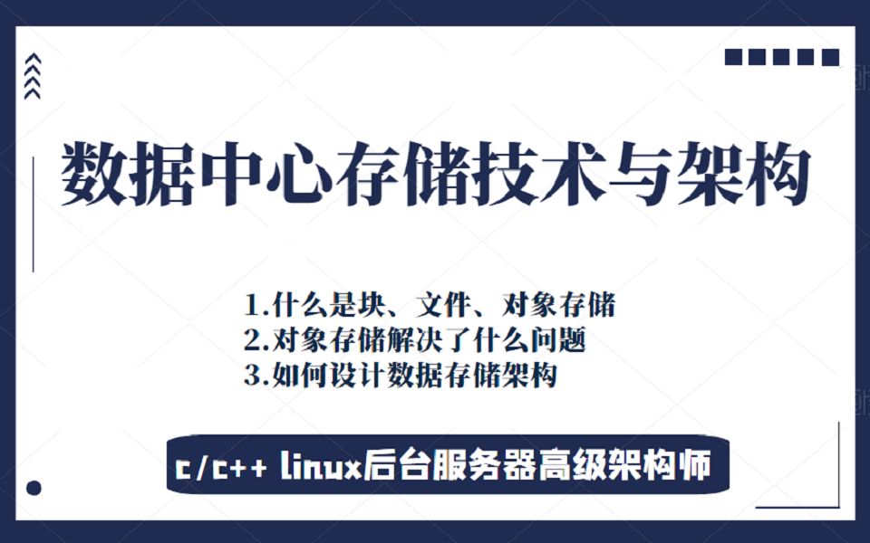 数据中心存储技术与架构|分布式存储|块存储|文件存储|对象存储|ceph|...