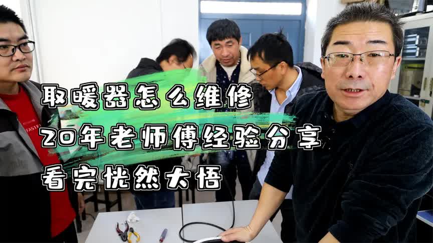 取暖器怎么维修,20年老师傅经验分享,丢的物理知识又被捡回来了