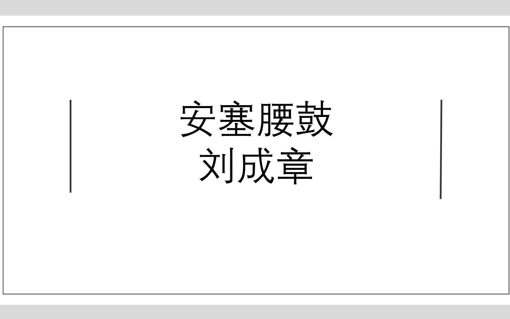 八年级课内精读《安塞腰鼓》