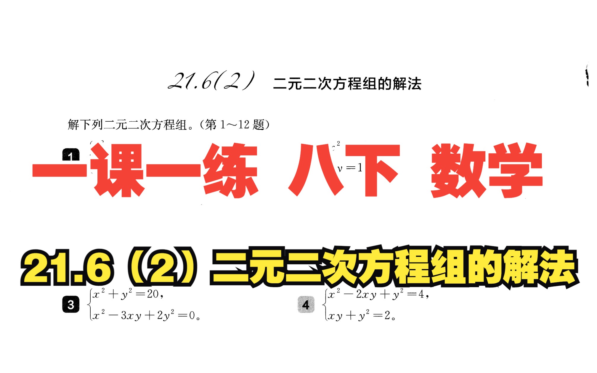 21.6(2)二元二次方程组的解法