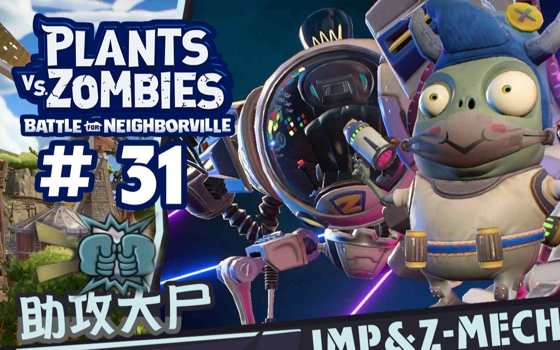 【PVZ和睦小镇保卫战】小小身材,不打自来!「EP.31」