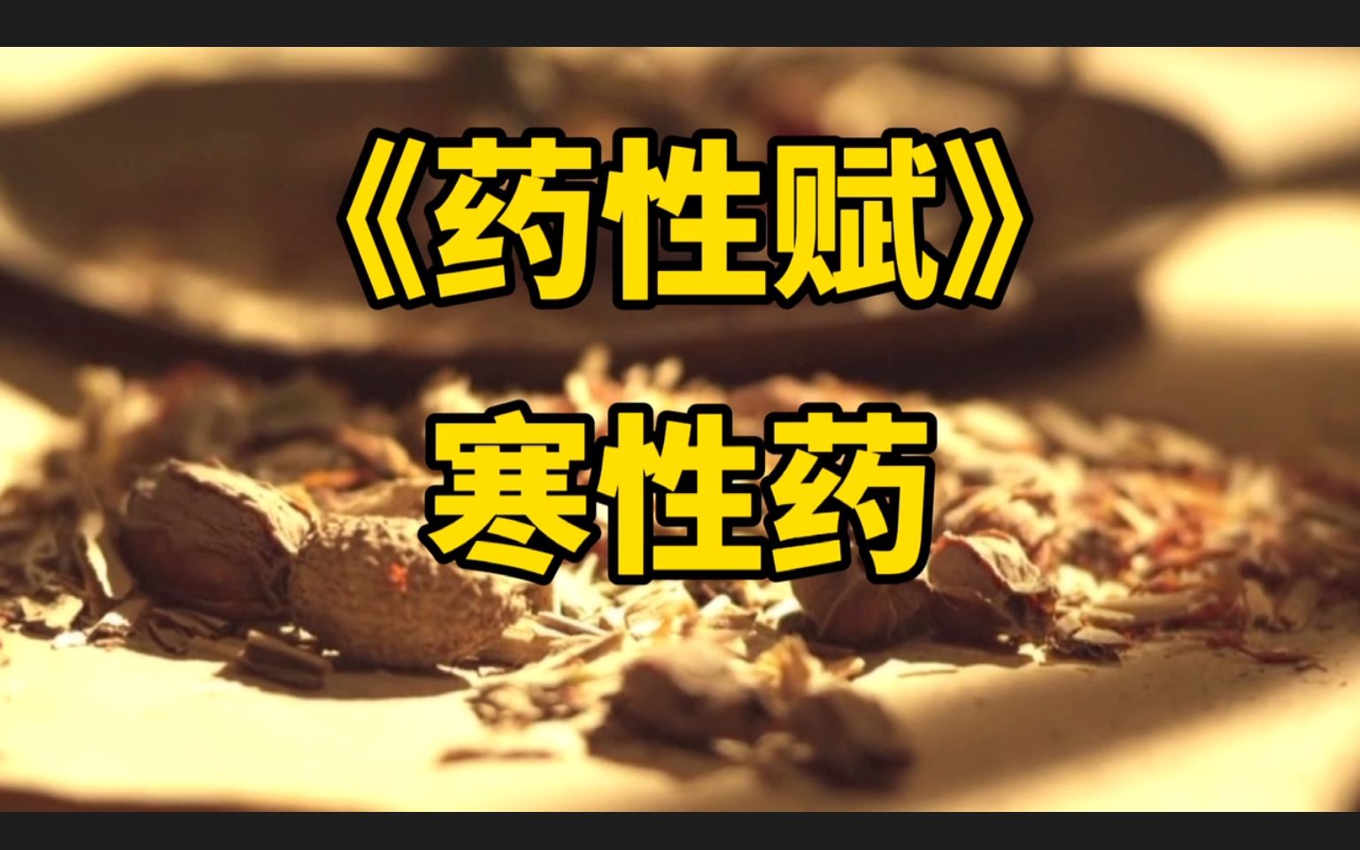 学中医先学中药,简单易学的常用中药功效《药性赋》带药材图片,中医...
