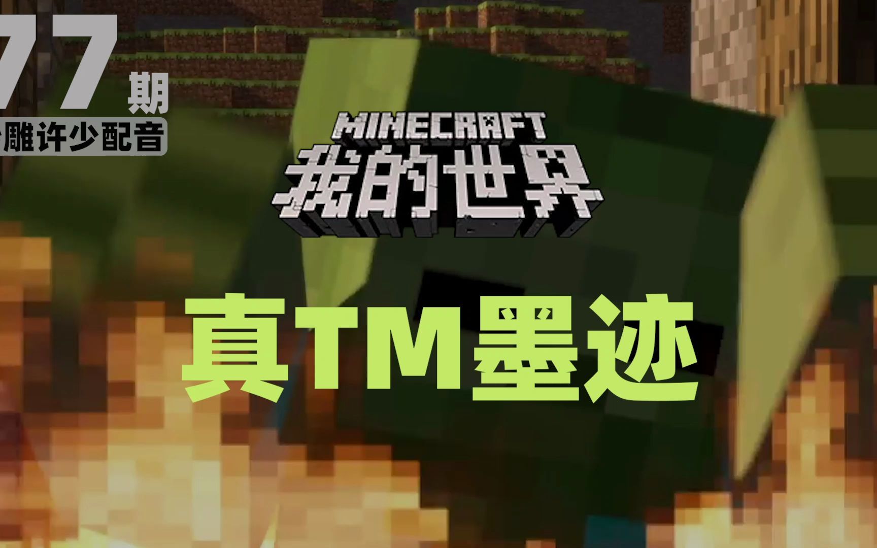 我的世界《真墨迹啊77》搞笑沙雕配音:这球打的真墨迹啊!