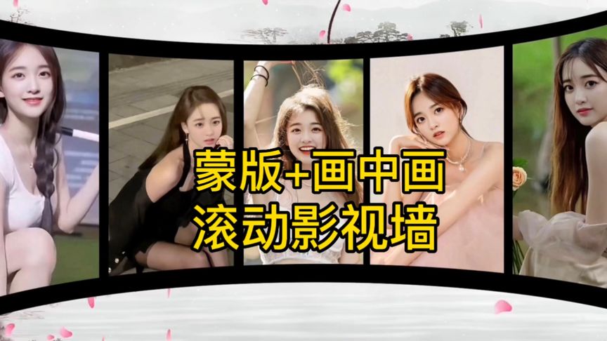 剪映制作滚动影视墙,操作简单,零基础可学会