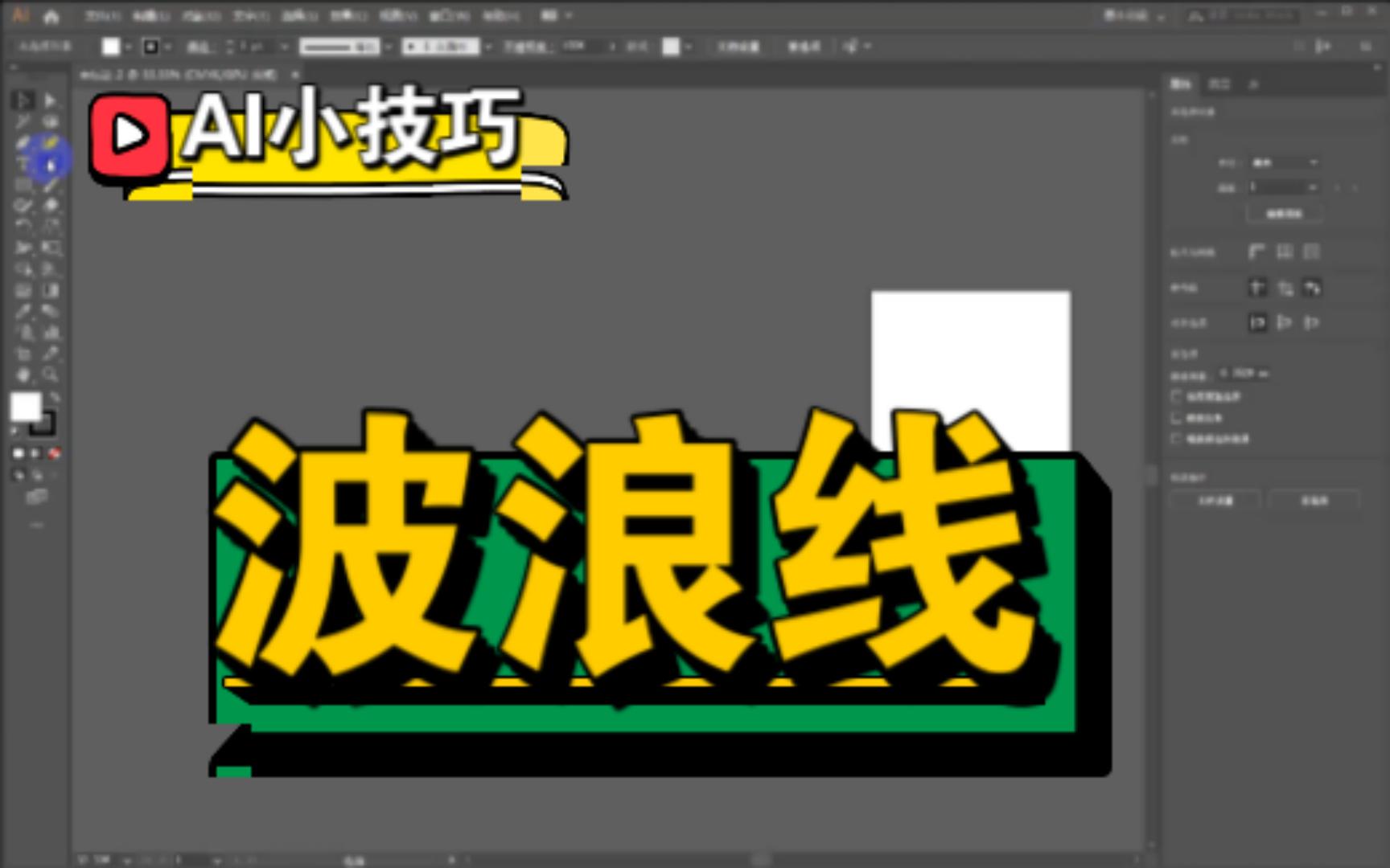 【AI小技巧】波浪线的做法