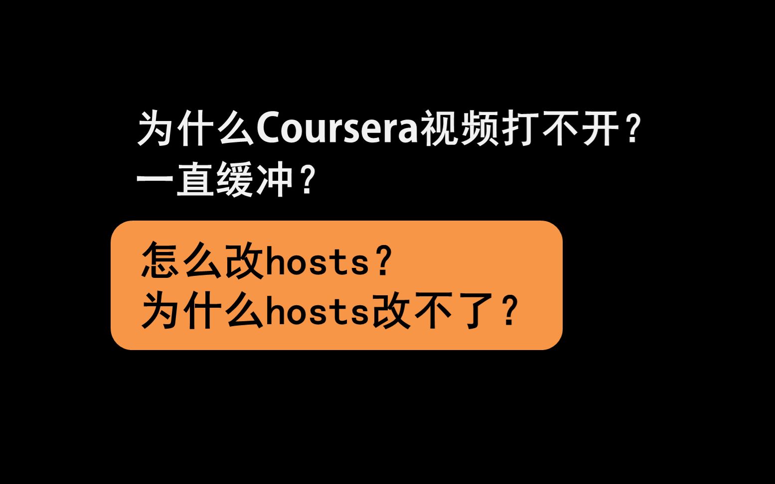 【Coursera的正确打开方式】视频打不开怎么办?hosts改不了怎么办?