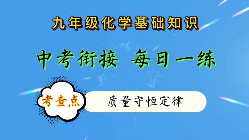 中考衔接 ߌ�每日一练ߌ�质量守恒定律