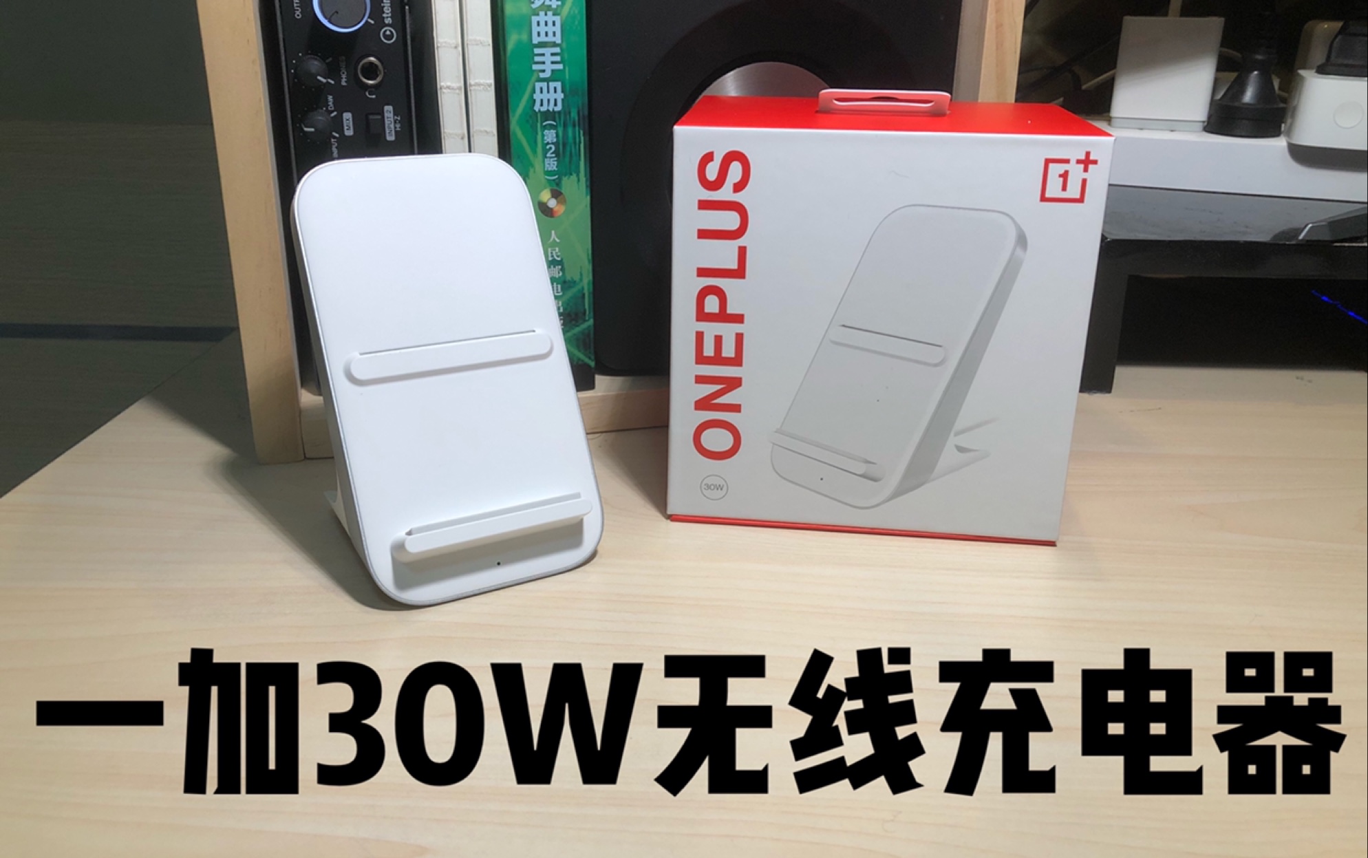 【XuMude】一加Warp30W无线充电器开箱上手体验