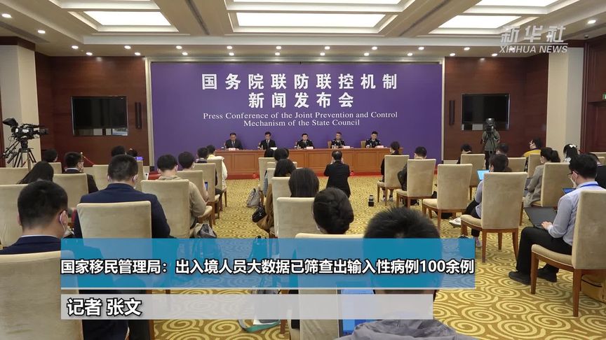 国家移民管理局:出入境人员大数据已筛查出输入性病例100余例