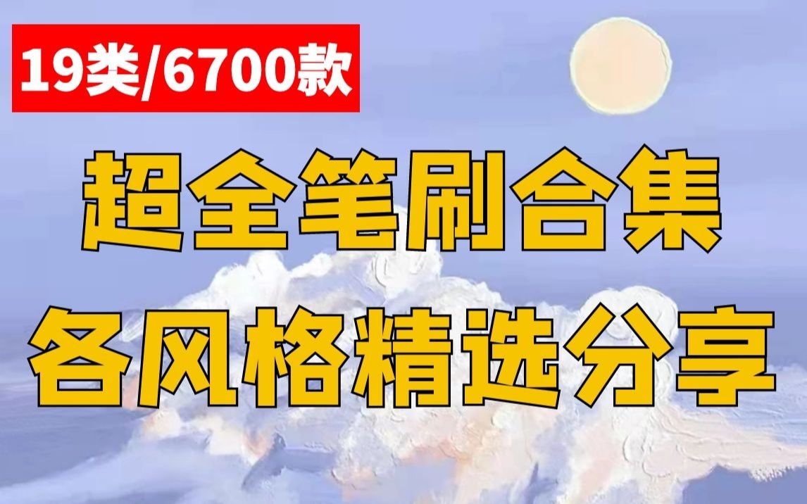 【PS&Procreate笔刷合集】19类6700款超全笔刷合集各风格精选分享