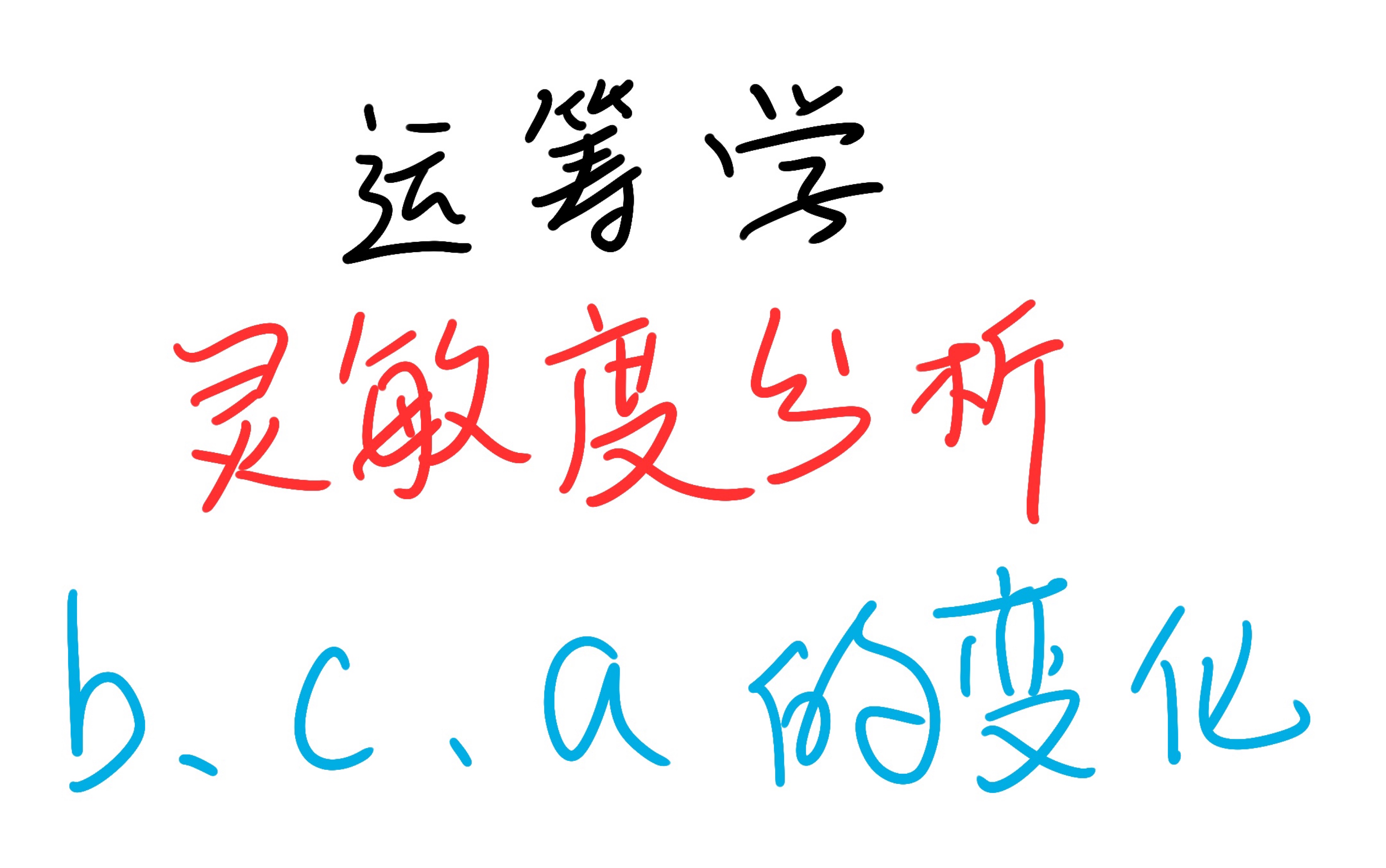 运筹学——用例题带你搞懂灵敏度分析 b c a 的变化