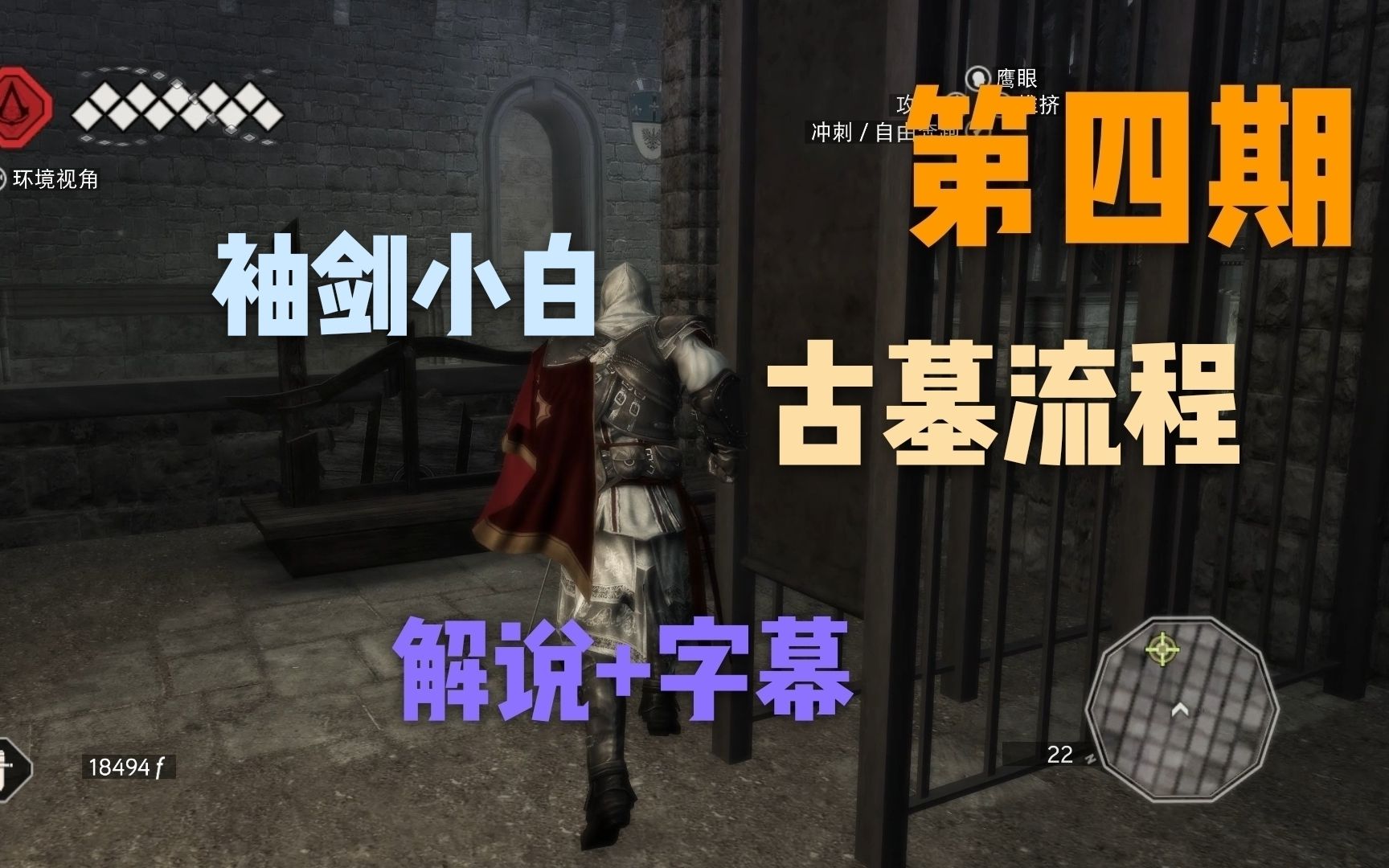 《刺客信条2》六大古墓速通攻略流程解说#4