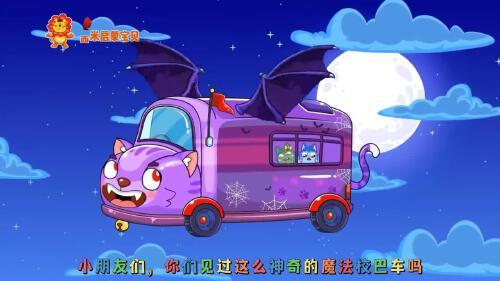 汽车动画魔法校巴车之旅