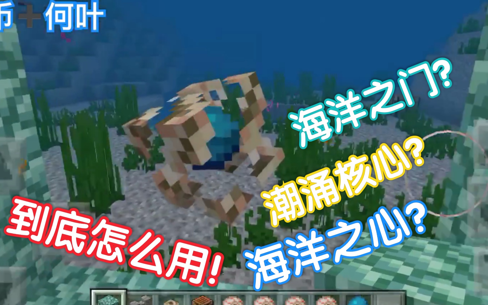 【何叶】我的世界pe小课堂:海洋之心怎么用,海洋之门怎么做?