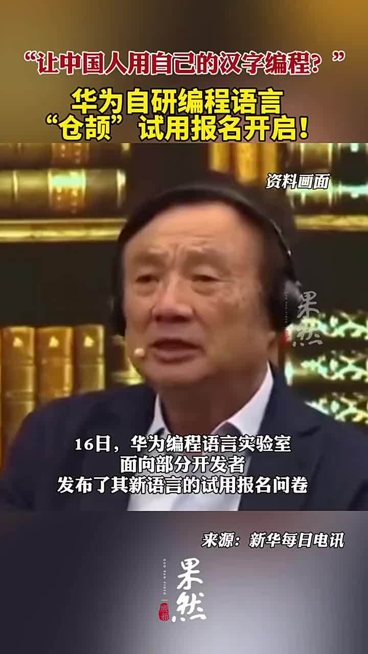 "让中国人用自己的汉字编程?"华为自研编程语言"仓颉"试用报名开启!