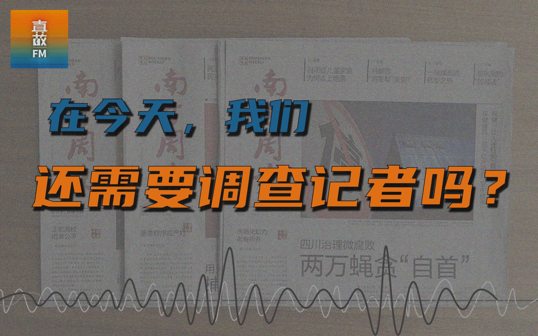 【真故电台】我们今天还需要调查记者吗?