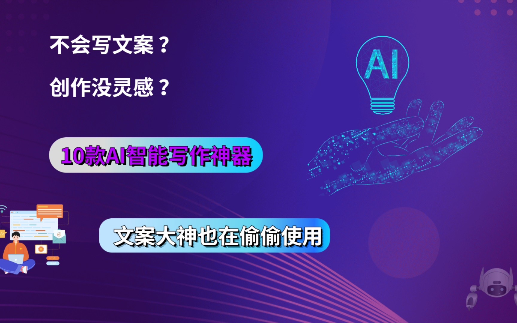 不会写文章,创作没灵感,10款AI智能写作神器,自动生成热门文章