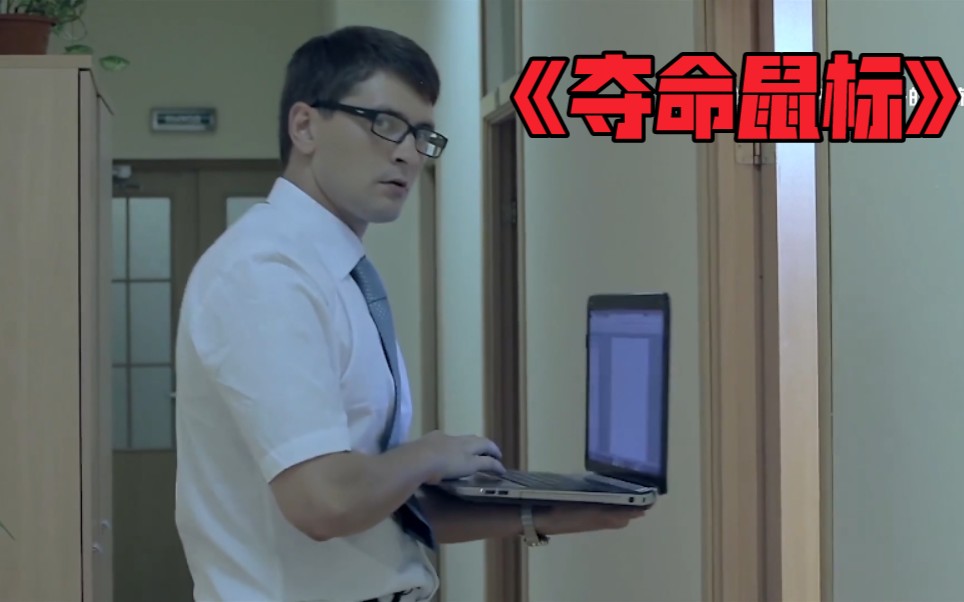 男人意外发现鼠标可以操控现实,然后人性就显露《夺命鼠标》