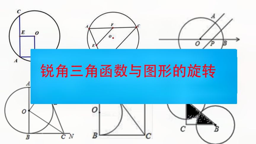 初中九年级数学-锐角三角函数与图形的旋转,利用旋转的性质哦