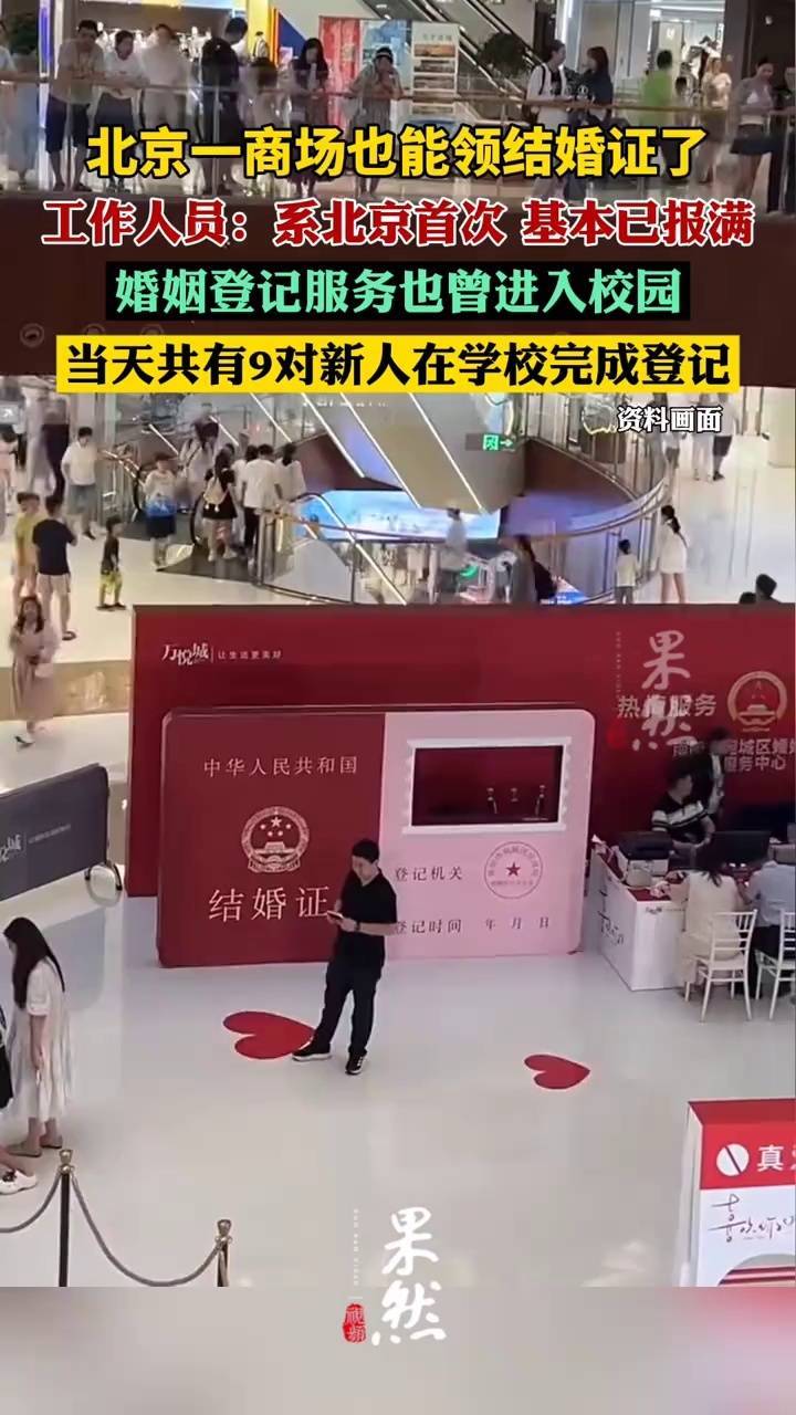 北京一商场能领结婚证了