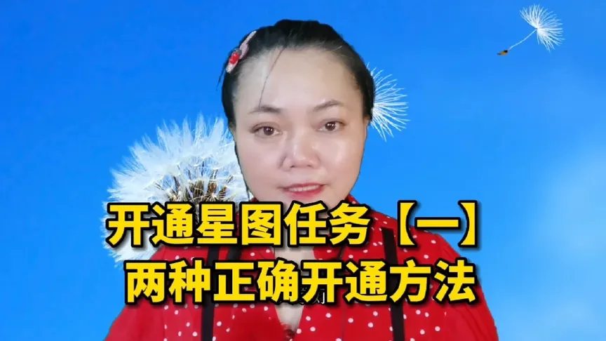 开通星图任务,两种正确的开通方法。特别适合新手小白@如一姐