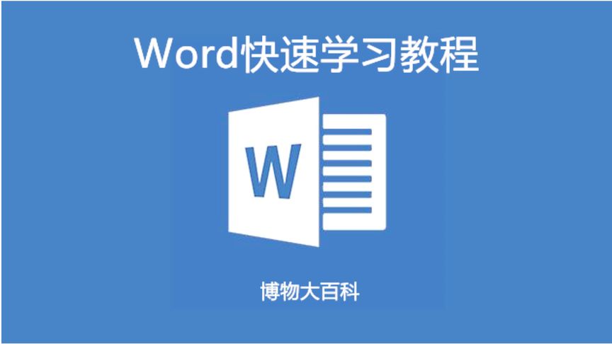 「视频教程」word快速学习教程18-插入图片、图形和艺术字