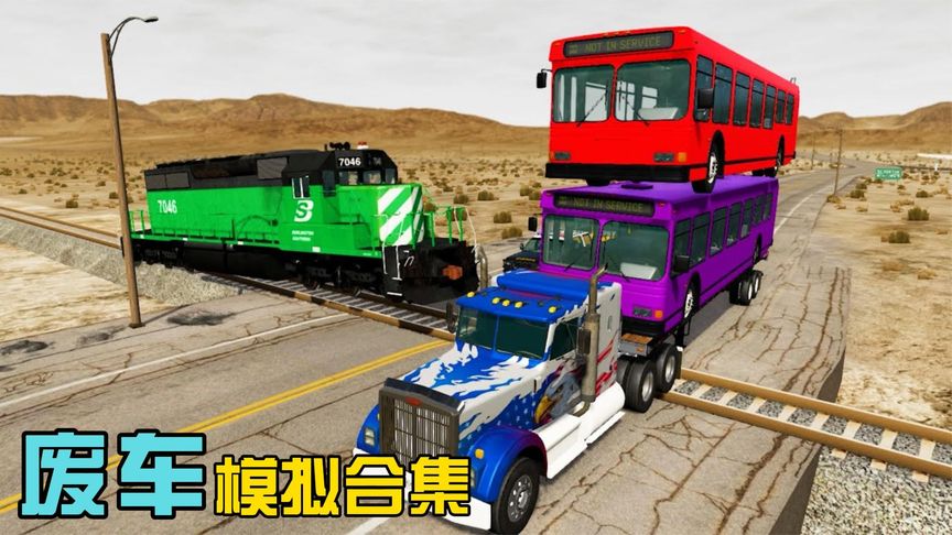 车祸模拟器42:公交车作死招惹火车,分分钟教做人