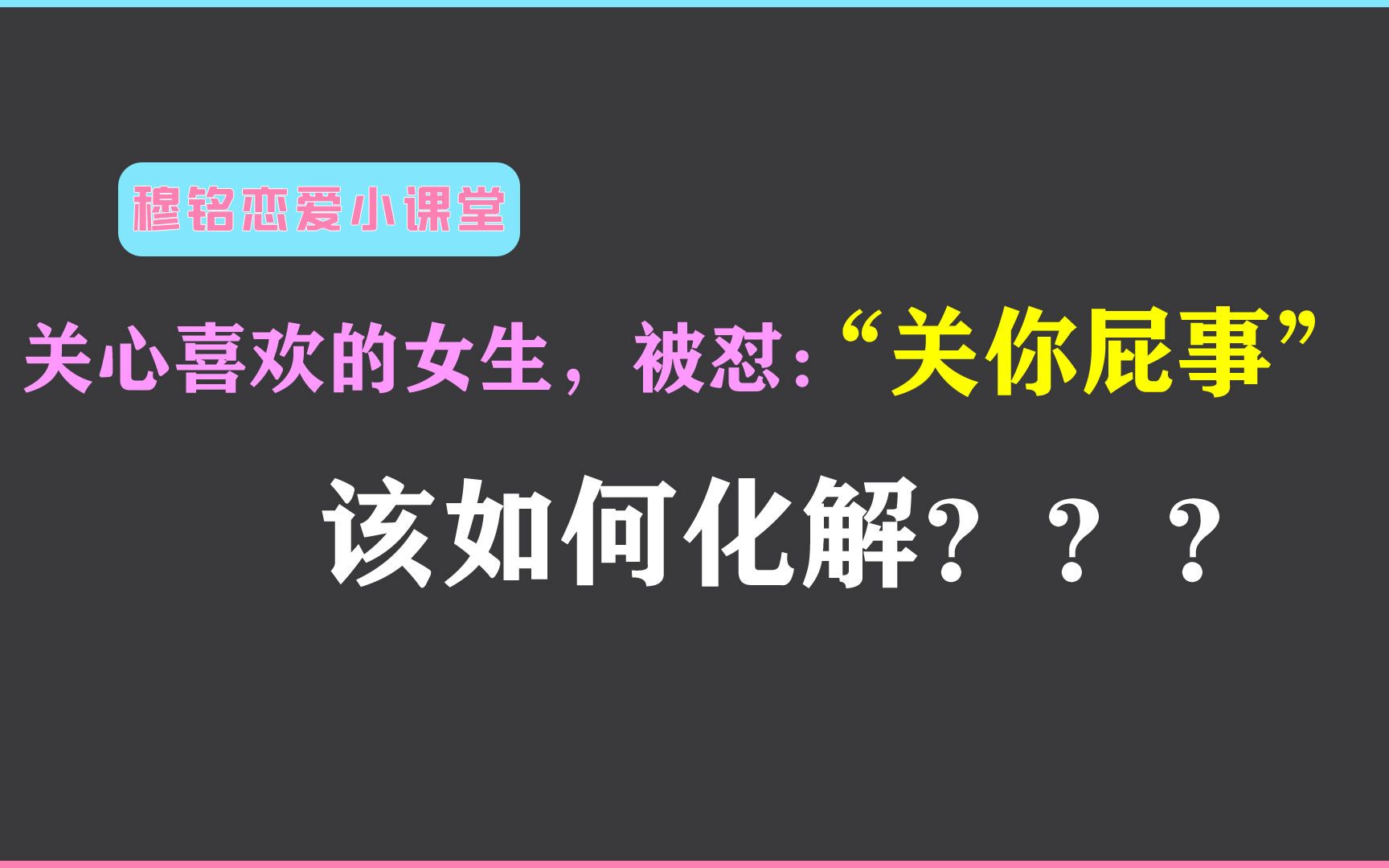 关心喜欢的女生,被怼“关你屁事”,该怎么化解尴尬?