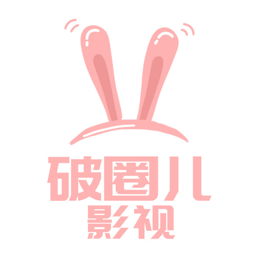 破圈儿影视 