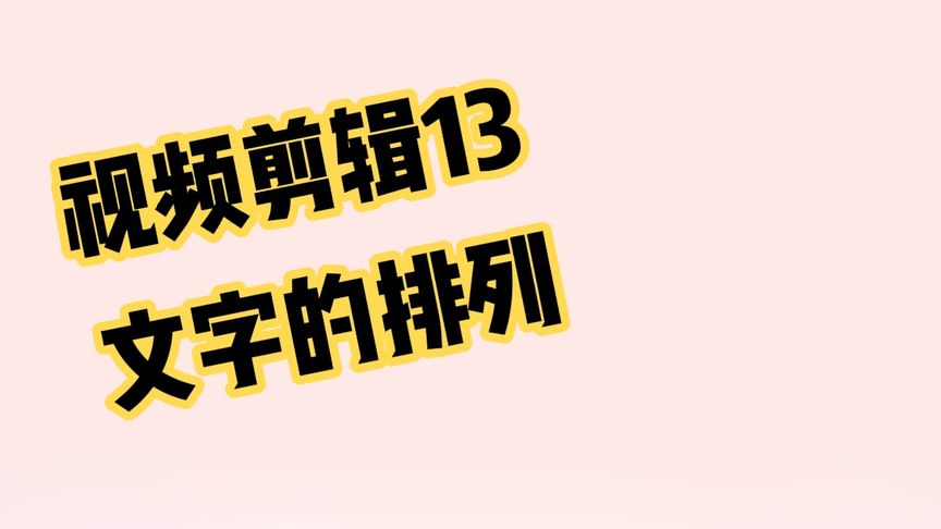 文字怎么横排变竖排,文字水平居中靠左靠右,文字垂直居中靠左右
