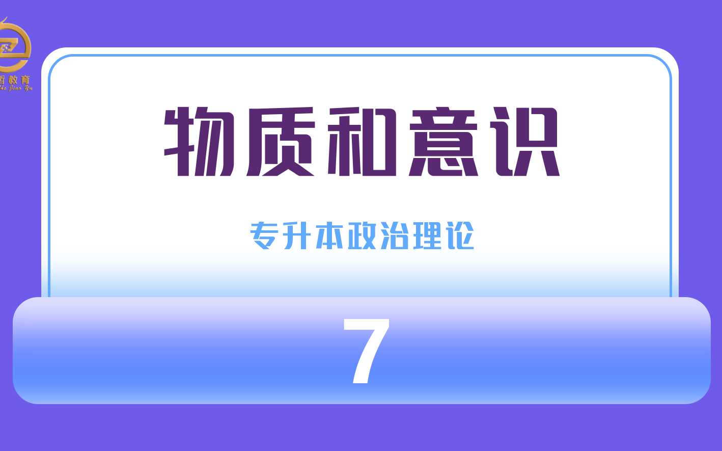 专升本政治精讲2-7|马克思主义哲学-物质和意识| 世界的物质统一性