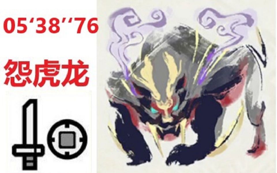 怪物猎人崛起 片手剑 上位怨虎龙 05‘38’‘76 无斗兽 不捕获 单刷 ...