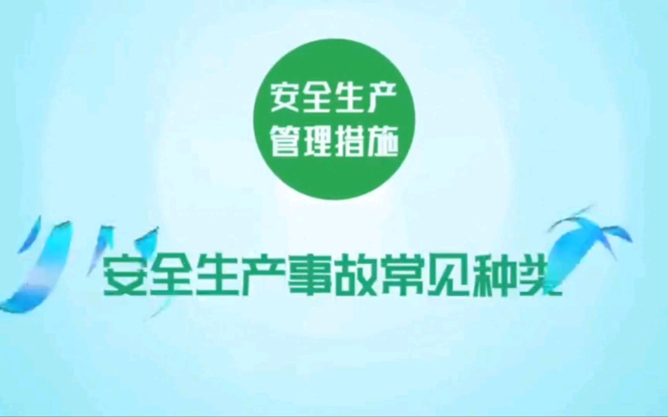 安全生产事故常见种类
