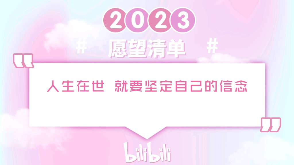 人生在世 就要坚定自己的信念