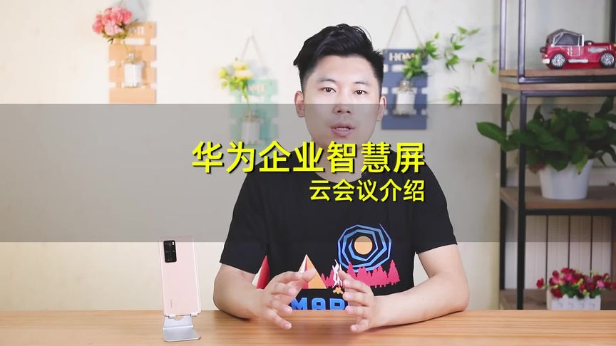 华为企业智慧屏IdeaHub云会议介绍