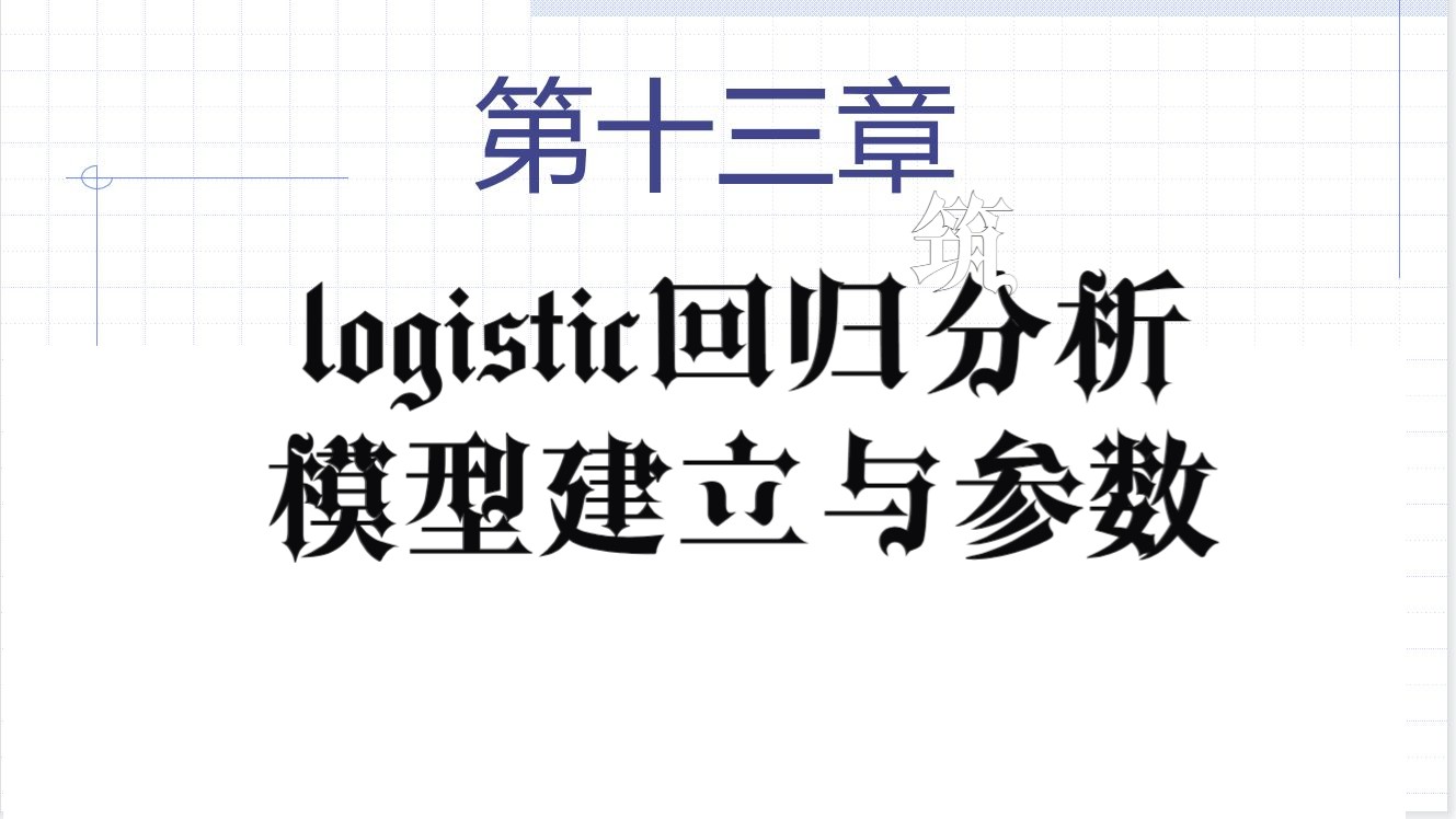 《医学统计学》十三章 logistic回归分析 (二)
