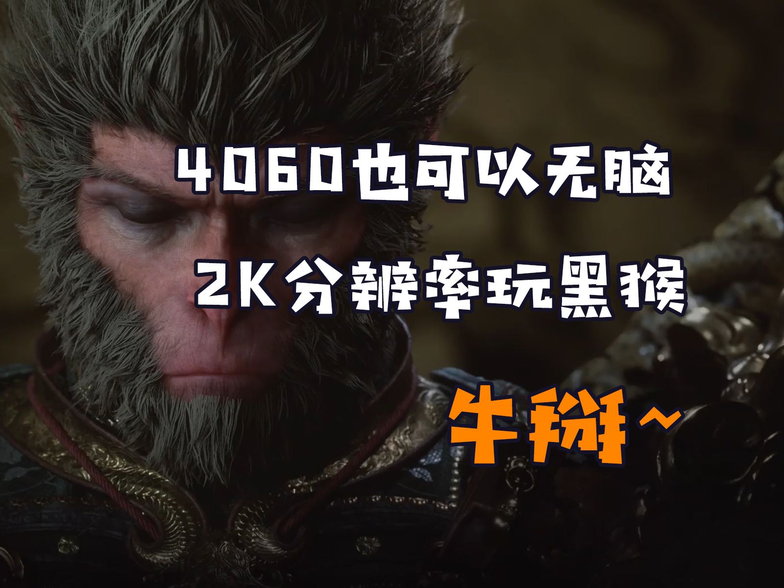 4060也可以无脑上2K显示器畅玩黑神话悟空,预算不多可以考虑,配置可...