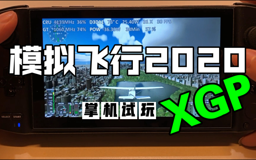 XGP掌机起飞「微软模拟飞行2020」城市穿行
