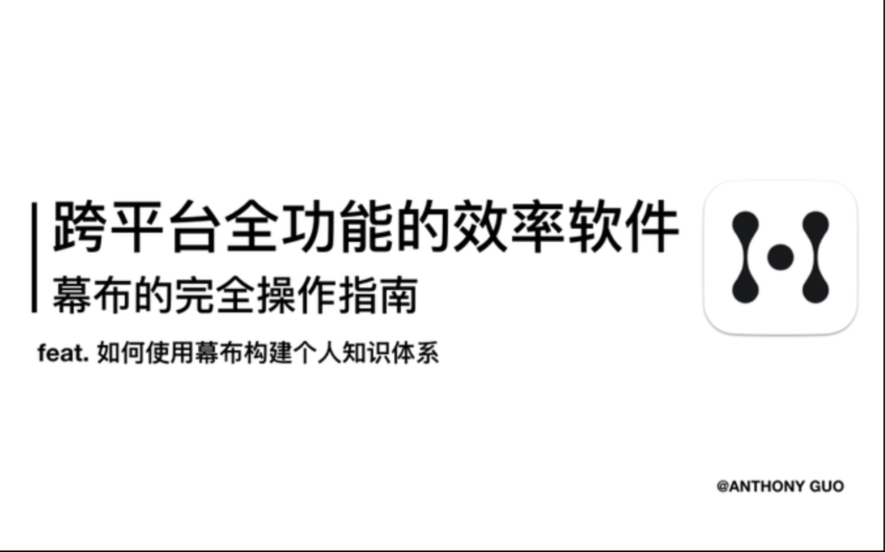 这个软件等于N个苹果自带APP?|幕布的完全操作指南