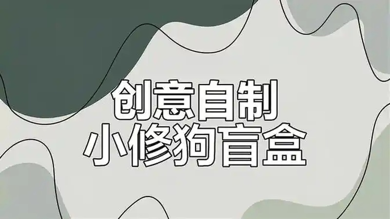 自制修狗盲盒,超萌手工小狗等你来拆!