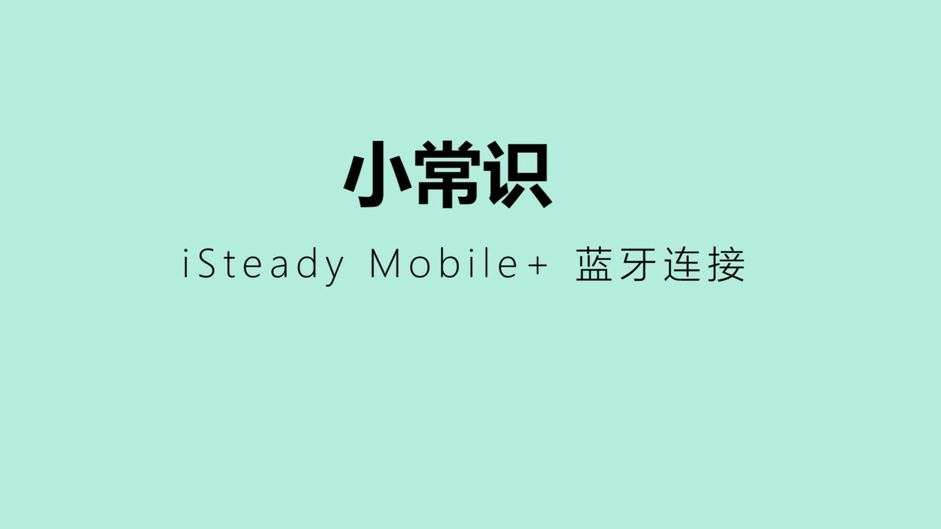 浩瀚手机稳定器蓝牙连接小常识