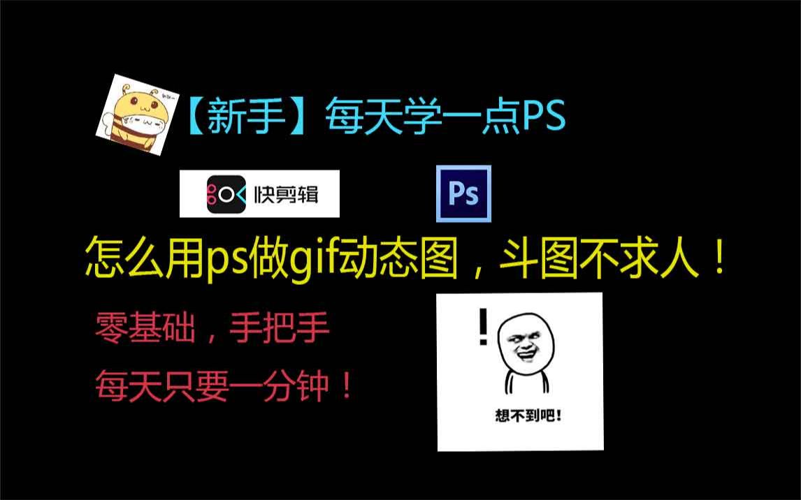 每天学点ps,怎么用ps做gif动态图,斗图从此不求人
