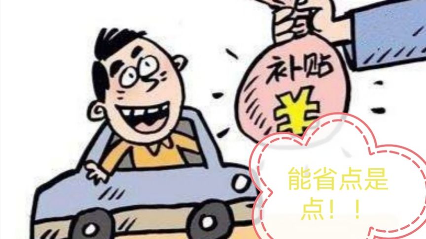置换补贴的钱进了谁的口袋?怎么给?不卖车也能给钱?!