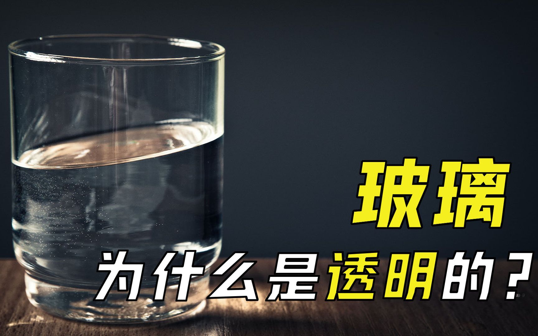 困扰多年的问题:玻璃为何是透明的?从科学的角度分析