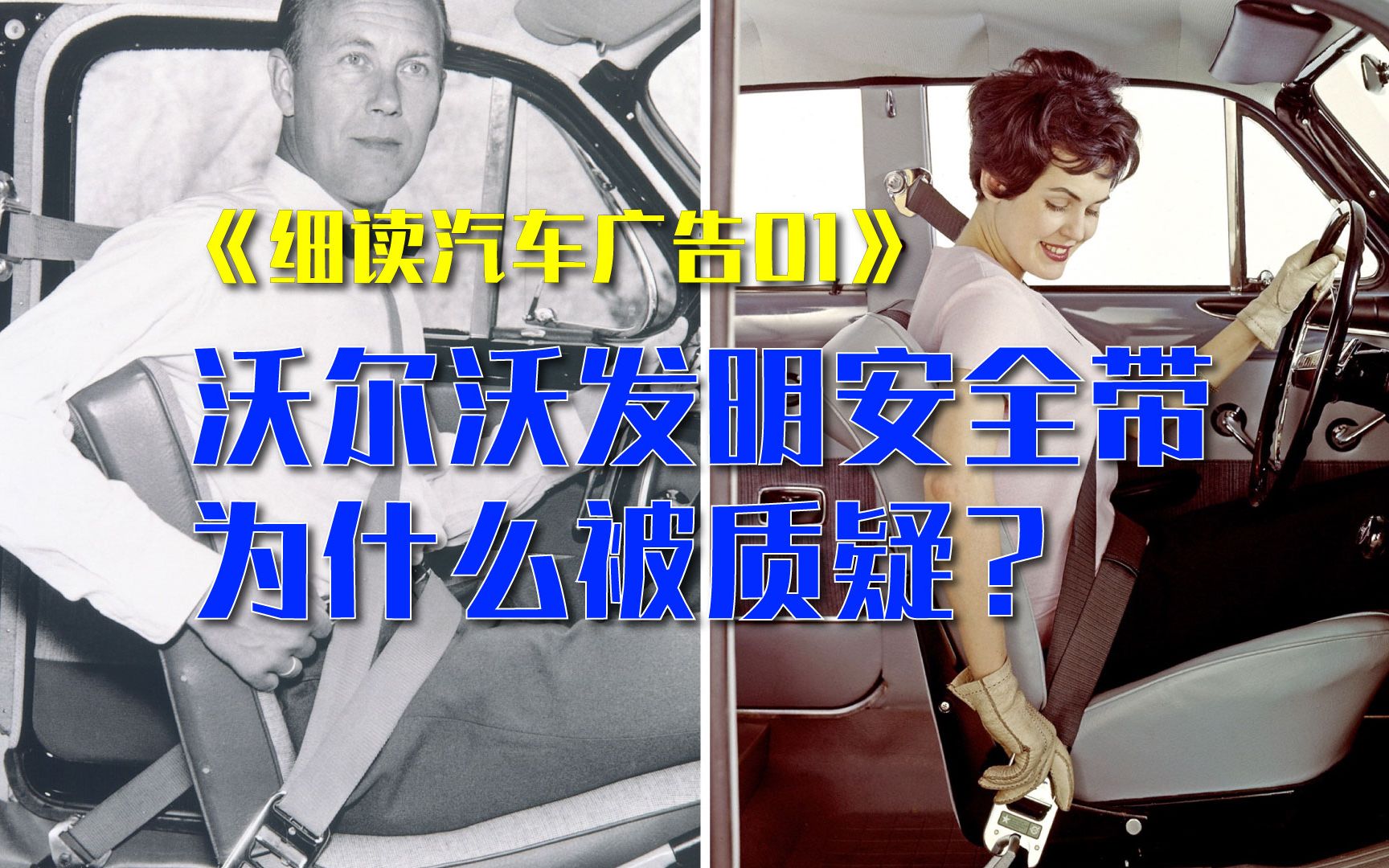 沃尔沃发明了汽车安全带,今天车主却想毁掉它,多么讽刺