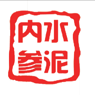 水泥内参 