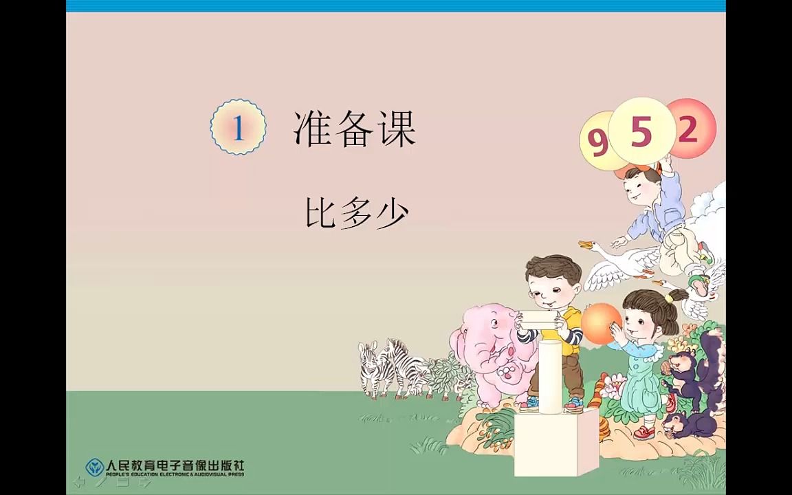 人教版小学数学一年级上册:《比多少》(含课件教案)优质公开课 陈...