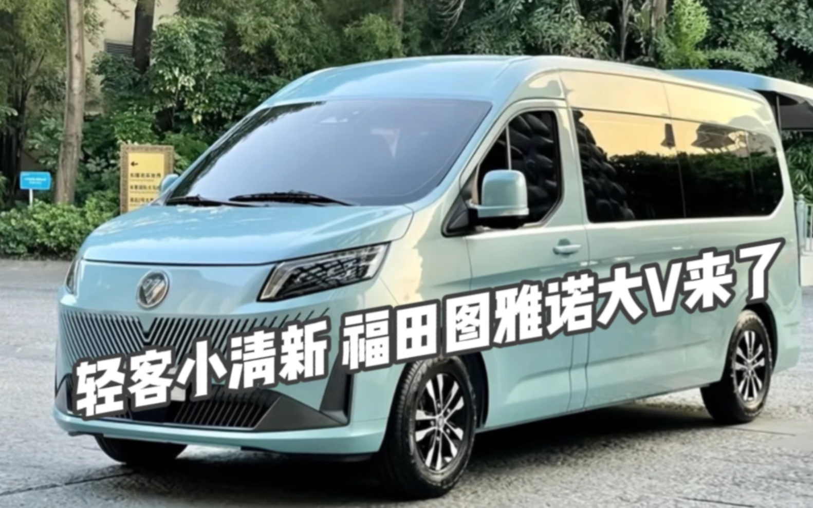 福田图雅诺大V值得期待吗?