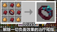 我的世界 火焰解说 10355 解除一切负面效果的治疗戒指